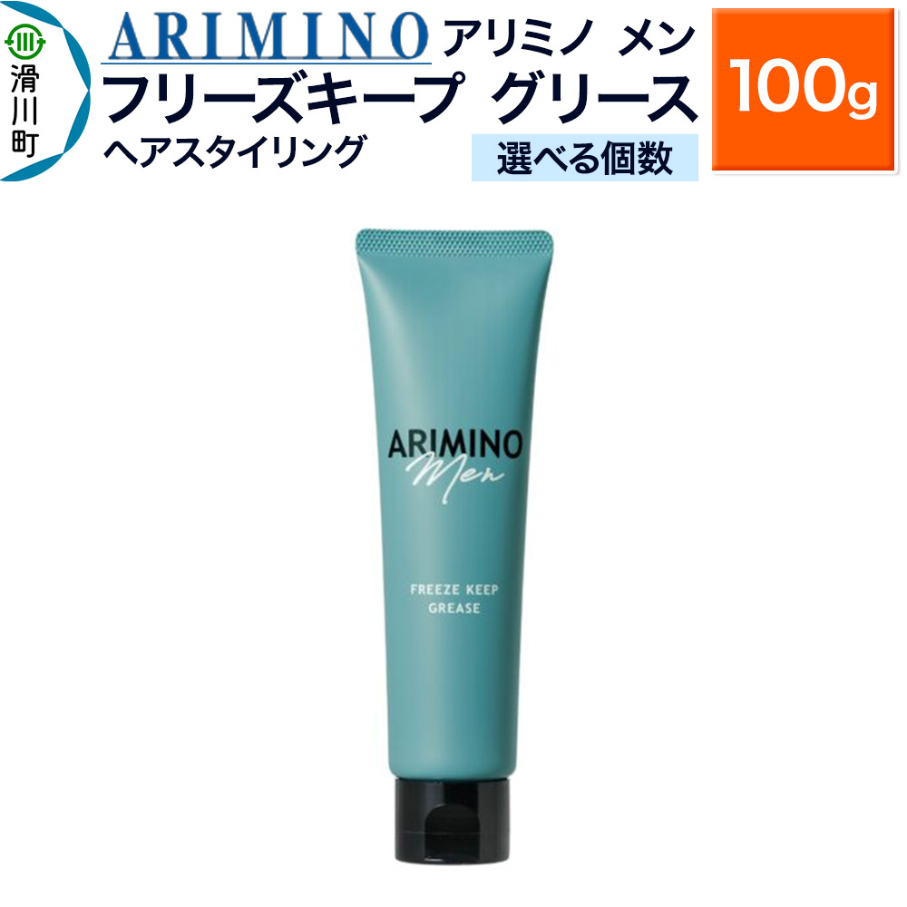 【楽天市場】【ふるさと納税】ARIMINO アリミノ メン【フリーズキープ グリース】ヘアスタイリング 100g【選べる個数】：埼玉県滑川町