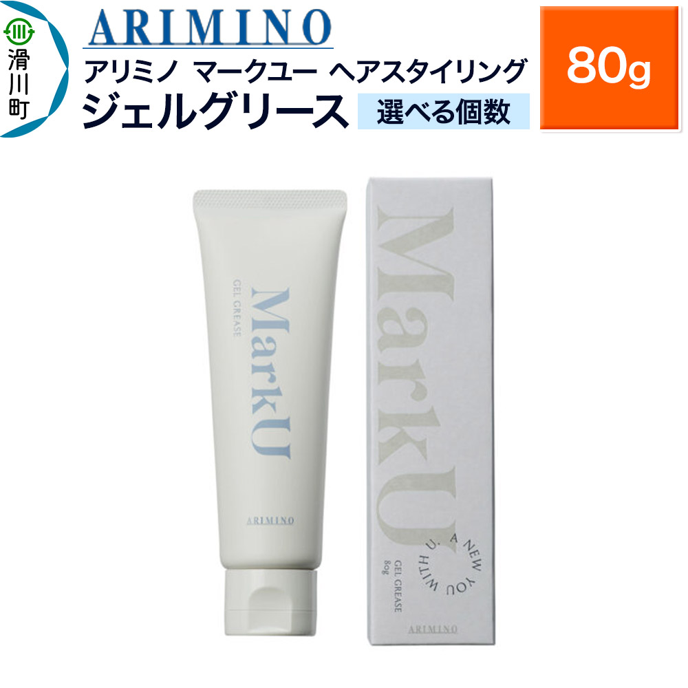 【楽天市場】【ふるさと納税】ARIMINO アリミノ マークユー【ジェルグリース】ヘアスタイリング 80g【選べる個数】：埼玉県滑川町