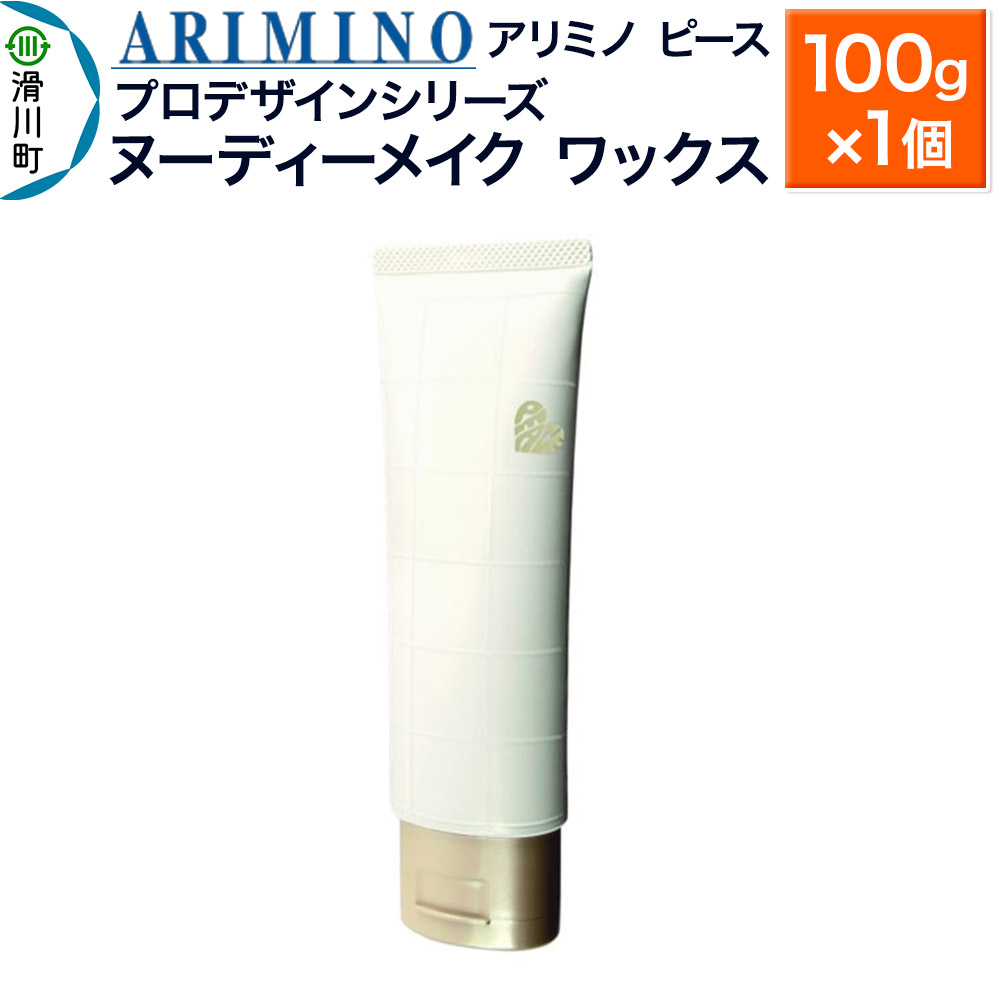 【楽天市場】【ふるさと納税】ARIMINO アリミノ PEACE プロデザインシリーズ【ヌーディーメイク ワックス】ヘアスタイリング 100g×1個：埼玉県滑川町