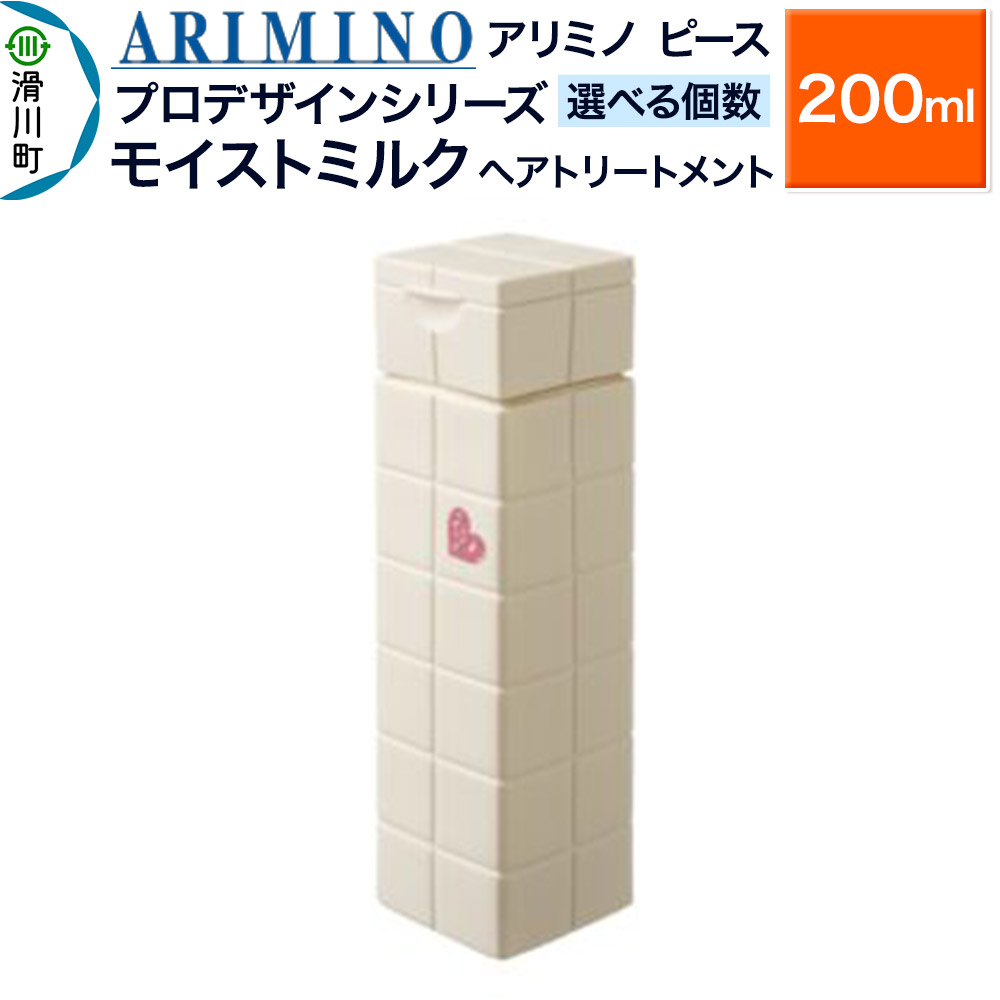 【楽天市場】【ふるさと納税】ARIMINO アリミノ ピース プロデザインシリーズ【モイストミルク】ヘアトリートメント 200ml【選べる個数】：埼玉県滑川町