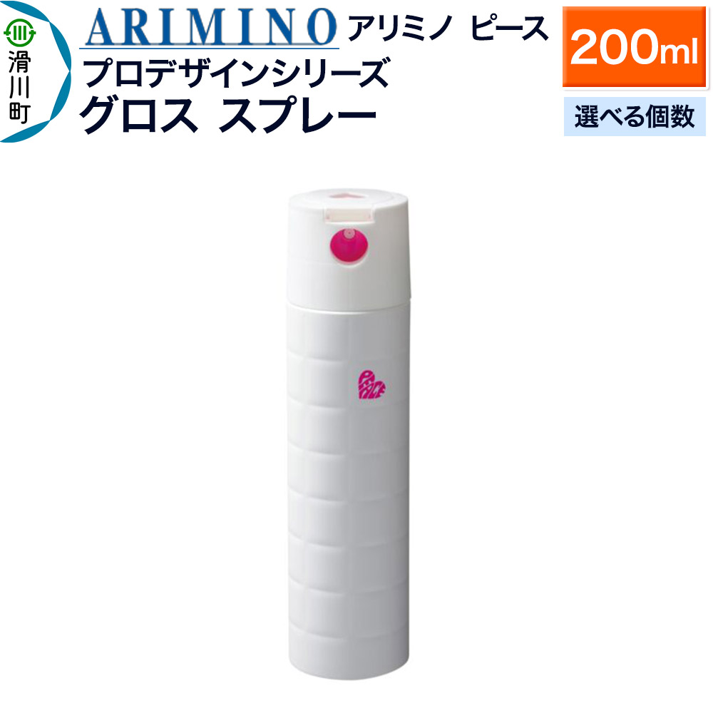 【楽天市場】【ふるさと納税】ARIMINO アリミノ ピース プロデザインシリーズ【グロススプレー】ヘアスタイリング 200ml【選べる個数】：埼玉県滑川町