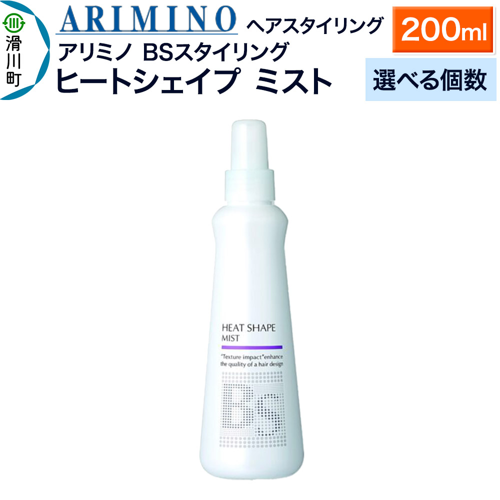 【楽天市場】【ふるさと納税】ARIMINO アリミノ BSスタイリング【ヒートシェイプ ミスト】ヘアスタイリング 200ml【選べる個数】：埼玉県滑川町