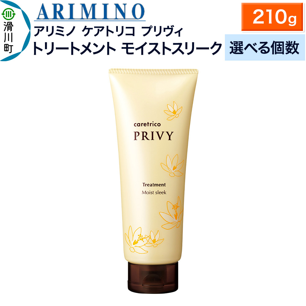 【楽天市場】【ふるさと納税】ARIMINO アリミノ ケアトリコ プリヴィ【トリートメント モイストスリーク】210g【選べる個数】：埼玉県滑川町