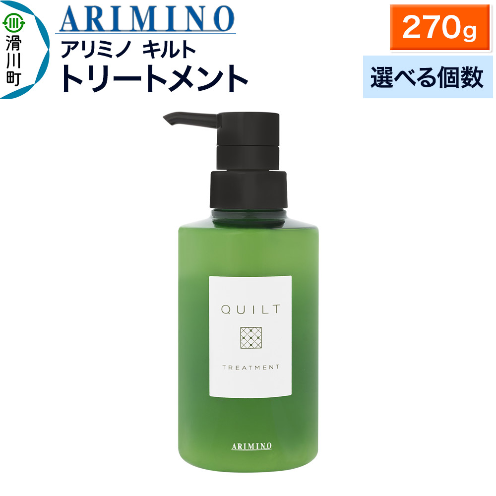 【楽天市場】【ふるさと納税】ARIMINO アリミノ キルト【トリートメント】270g【選べる個数】：埼玉県滑川町