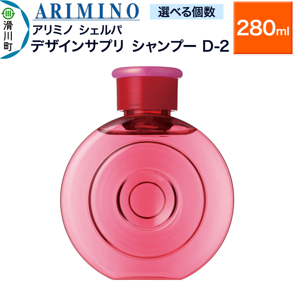 【楽天市場】【ふるさと納税】ARIMINO アリミノ シェルパ【デザインサプリ シャンプー D-2】280ml【選べる個数】：埼玉県滑川町