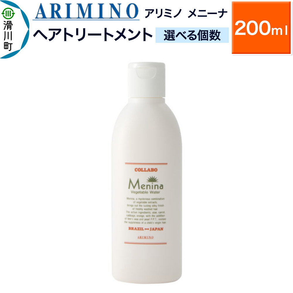 【楽天市場】【ふるさと納税】ARIMINO アリミノ【メニーナ】ヘアトリートメント 200ml【選べる個数】：埼玉県滑川町
