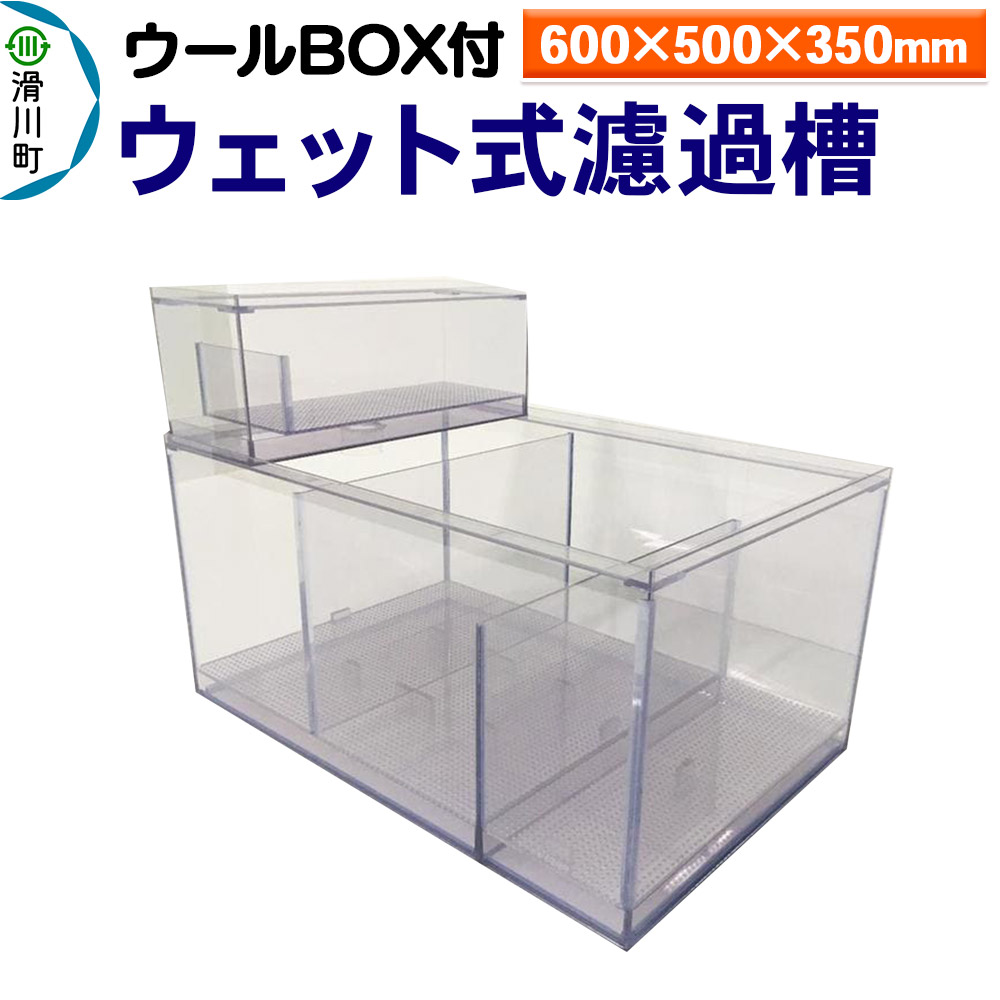 【楽天市場】【ふるさと納税】すいそうやさん ウェット式濾過槽（ウールBOX付）（600×500×350mm）：埼玉県滑川町