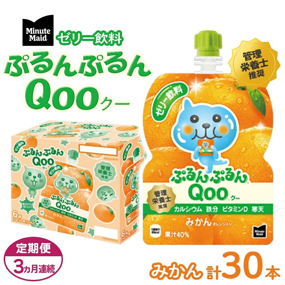 【楽天市場】【ふるさと納税】定期便 3ヵ月 ゼリー ミニッツメイド ぷるんぷるん Qoo みかん 125g 30本入 コカ・コーラ クー パウチ飲料 ゼリー飲料 ミカン 蜜柑 オレンジ おやつ ...