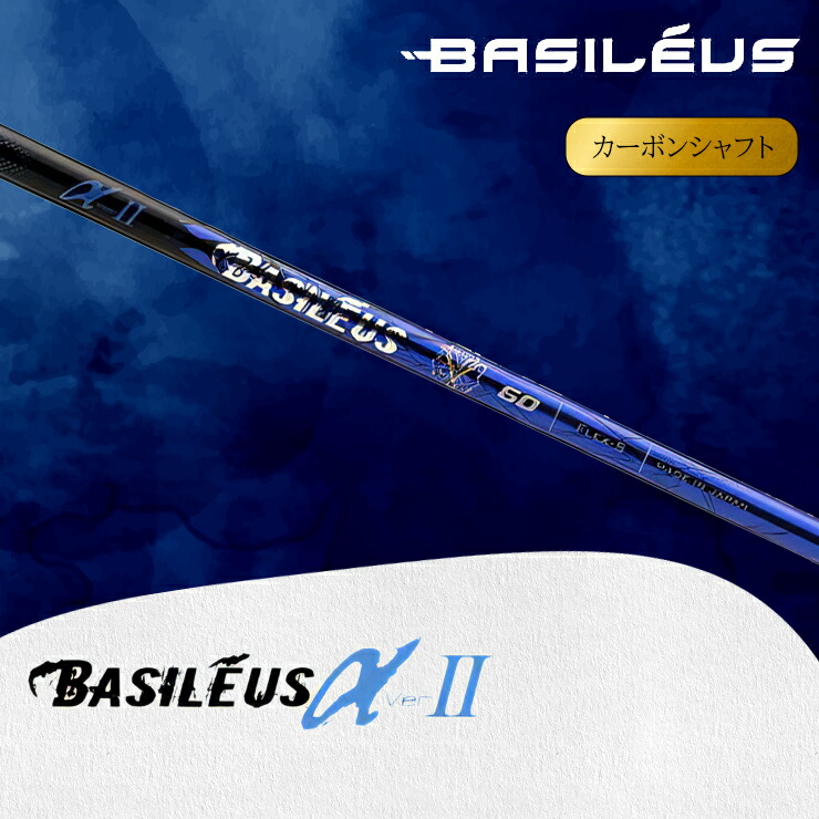 【楽天市場】【ふるさと納税】[バシレウス] ドライバー用カーボンシャフト Basileus α II (バシレウス アルファツー)｜ゴルフ用品 ...