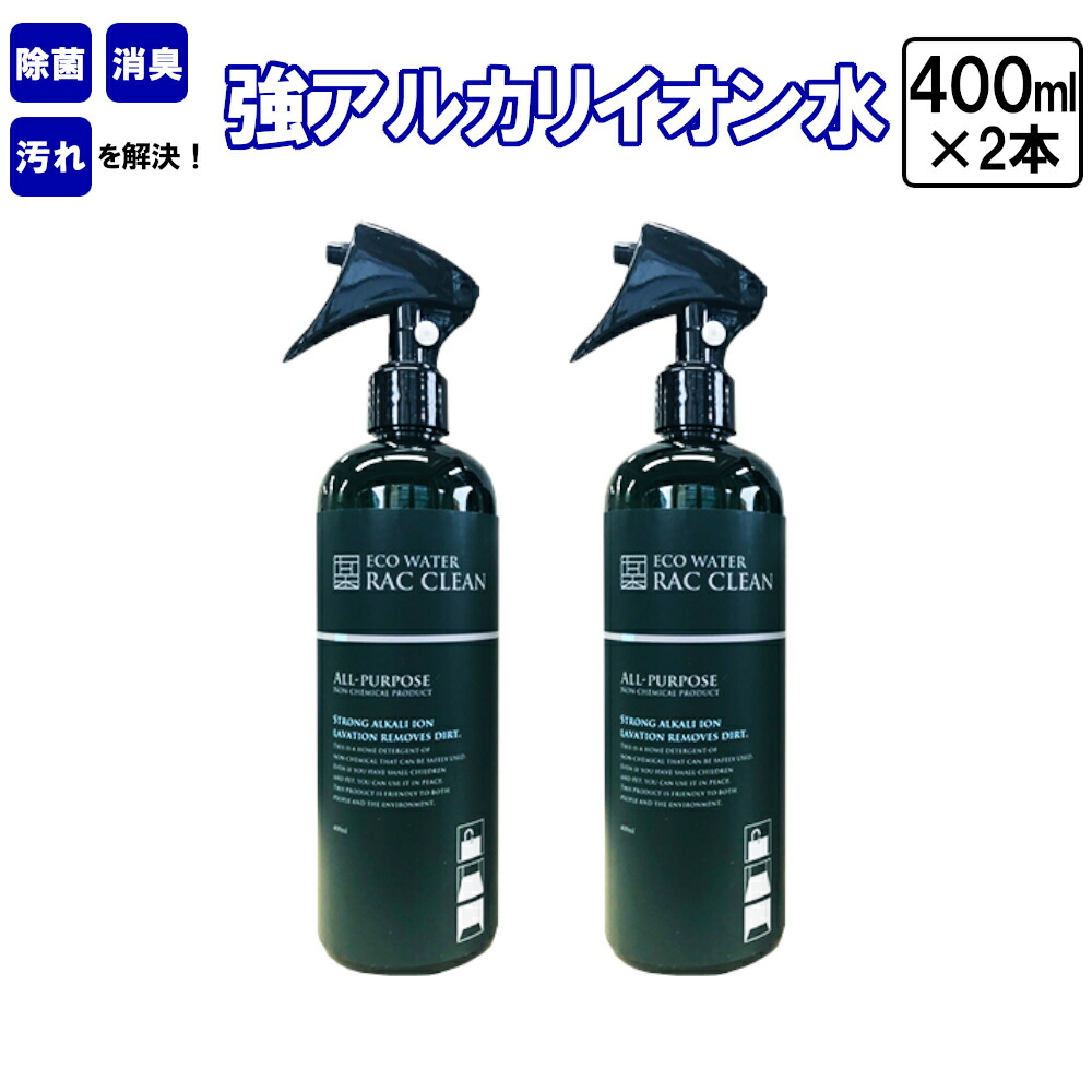 【楽天市場】【ふるさと納税】強アルカリイオン水 ラックリン 400ml×2本 ＃ 除菌 消臭 汚れ RAC CLEAN 家庭用 洗浄 スプレー ...