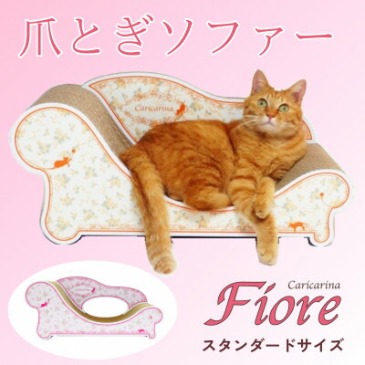【楽天市場】【ふるさと納税】猫のおしゃれ爪とぎソファー「カリカリーナ Fiore」ローズピンク スタンダードサイズ【1512879】：千葉県館山市