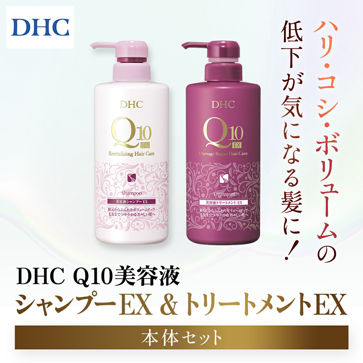 【楽天市場】【ふるさと納税】 66477_DHC Q10美容液 シャンプー EX＆トリートメント EX 本体セット／ 美容 ヘアケア 美容液 シャンプー コンディショナー Q10 ハリ コシ ...