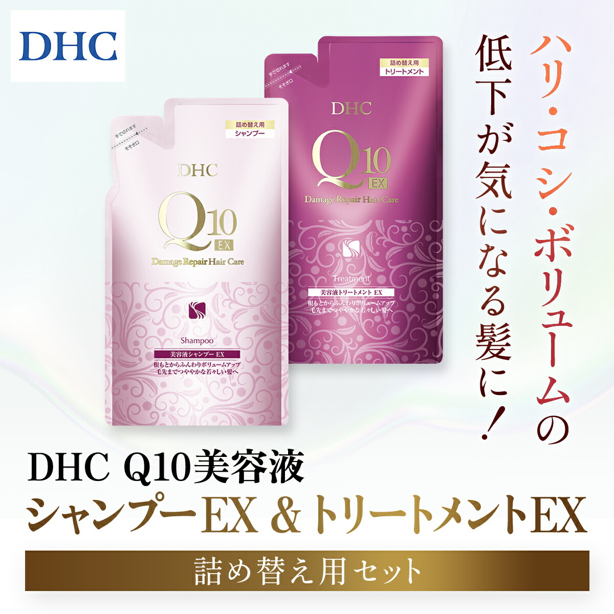 【楽天市場】【ふるさと納税】 66478_DHC Q10美容液 シャンプー EX＆トリートメント EX 詰め替え用セット／ 美容 ヘアケア 美容液 シャンプー コンディショナー Q10 ハリ ...
