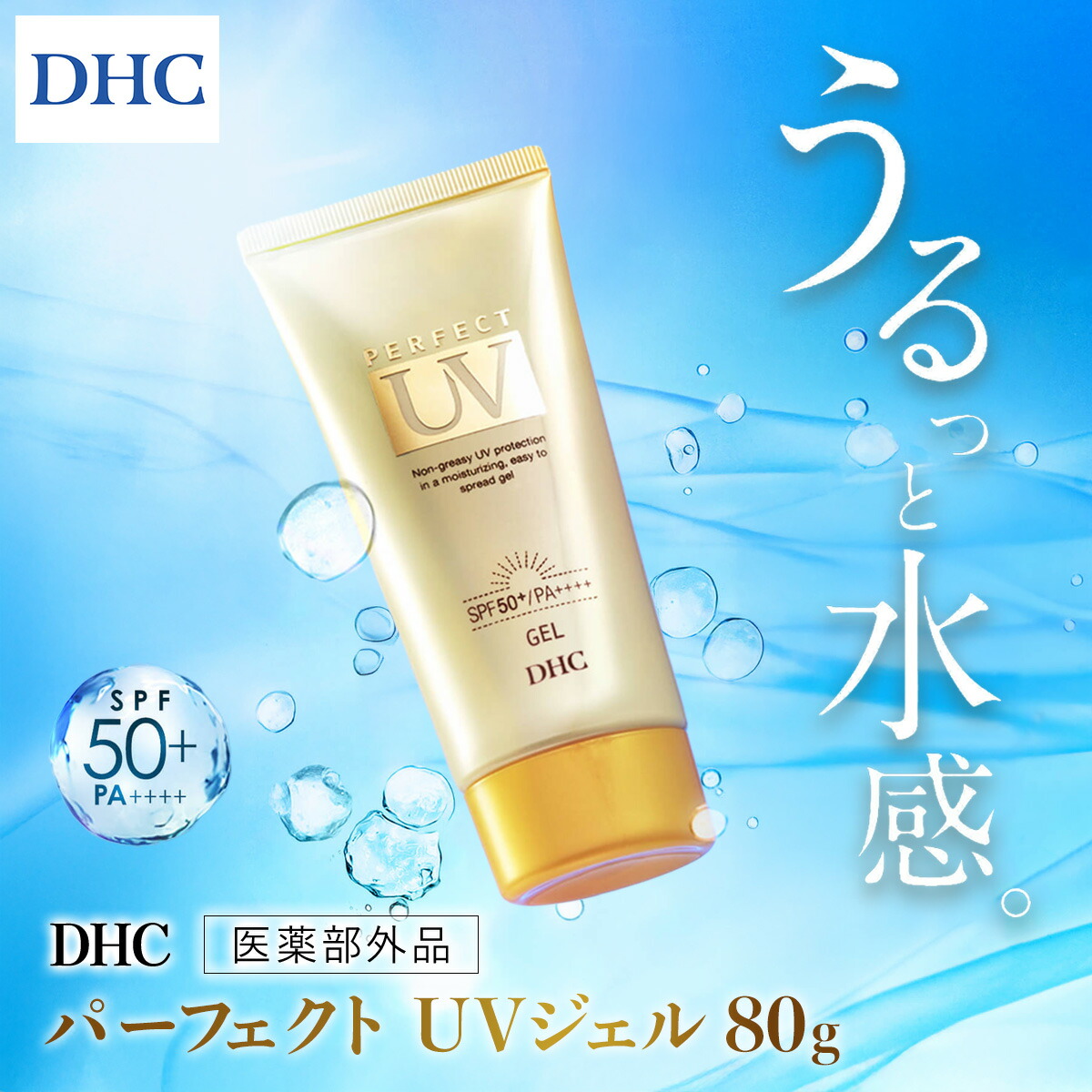 【楽天市場】【ふるさと納税】67276_DHCパーフェクトUVジェル ／ 美容 化粧品 日焼け止め UV サンプロテクト エアリータッチ ジェル SPF50+PA++++ 紫外線 防止 軽い ...