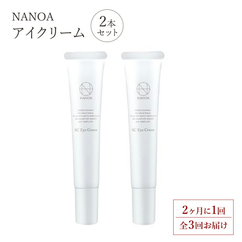 【楽天市場】【ふるさと納税】【2ヶ月に1回 全3回お届け】(ナノア)NANOA アイクリーム ヒト幹細胞 EGF 目元ケア エイジングケア セラミド 目元クリーム 無添加 日本製 2個セット ...