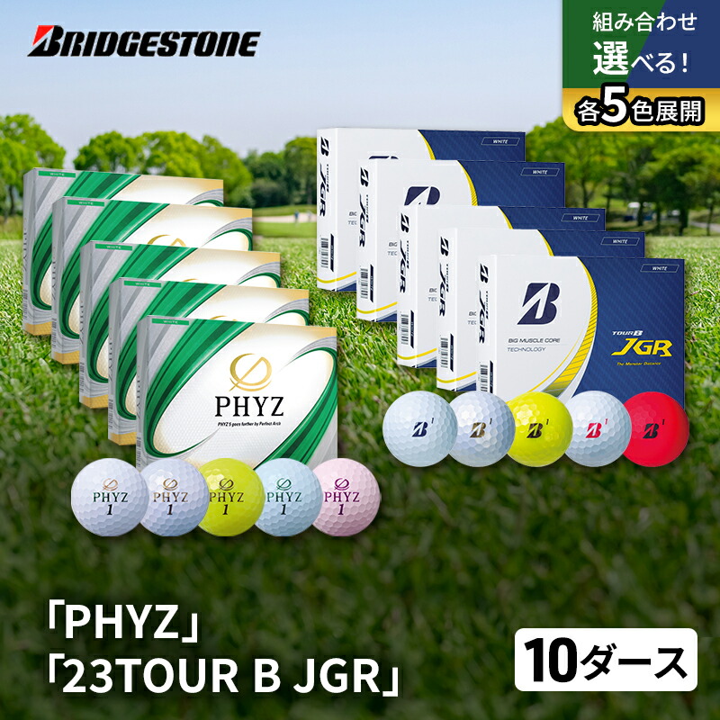 【楽天市場】【ふるさと納税】ゴルフ 23TOUR B JGR ＆ PHYZ 10ダース セット ゴルフボール ボール ブリヂストン：千葉県市原市