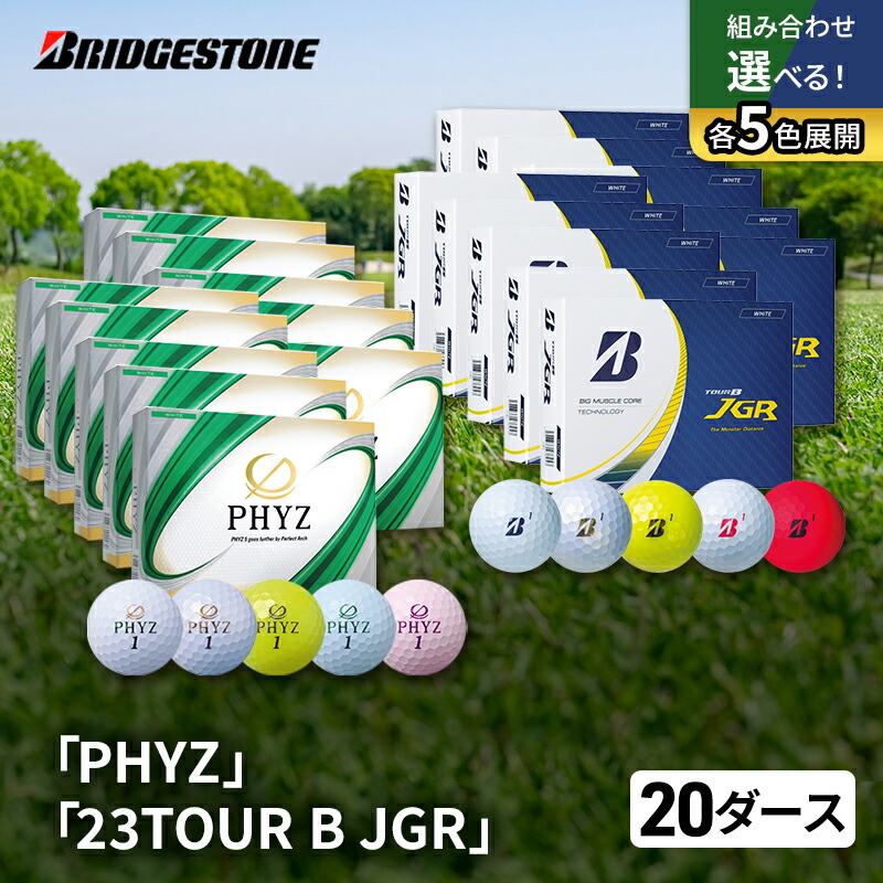 【楽天市場】【ふるさと納税】ゴルフ 23TOUR B JGR ＆ PHYZ 20ダース セット ゴルフボール ボール ブリヂストン：千葉県市原市