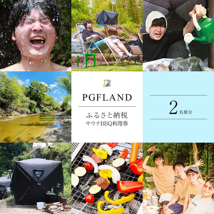 【楽天市場】【ふるさと納税】 テント サウナ × BBQ らくらく パック 利用券 2名様 | PGFLAND サウナ テント サウナ BBQ バーベキュー 利用券 施設利用券 スマプラ 君津 ...