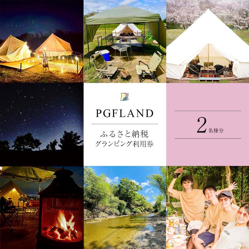 【楽天市場】【ふるさと納税】 グランピング 1泊 利用券 ペア チケット 2名様 | PGFLAND グランピング 利用券 施設利用券 君津市 きみつ 千葉県：千葉県君津市