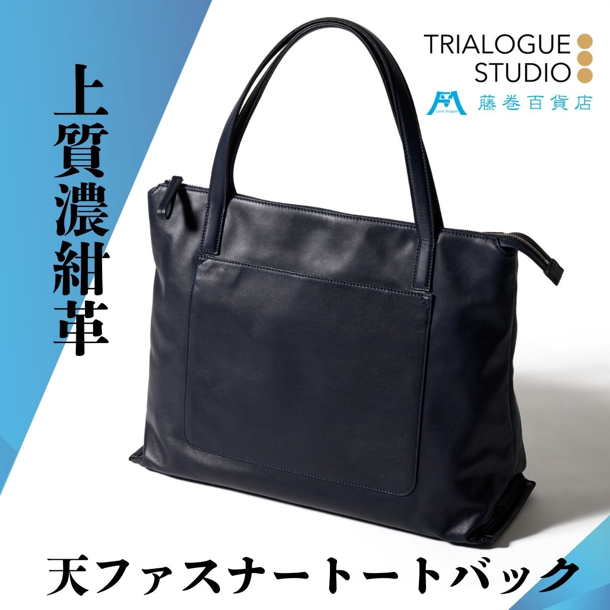 【楽天市場】【ふるさと納税】【TRIALOGUE STUDIO】藤巻百貨店別注 ソフトレザー前ポケットトートバッグ ネイビー かばん 鞄 ...