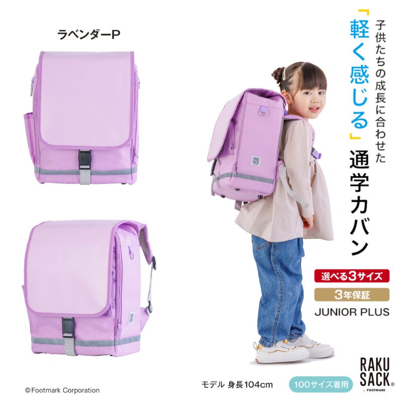 【楽天市場】【ふるさと納税】ランドセル RAKUSACK JUNIOR PLUS ラベンダーP 鞄 かばん スクールカバン 荷物 ブックストラップ 負担軽減 使いやすい 墨田区 東京都：東京都墨田区