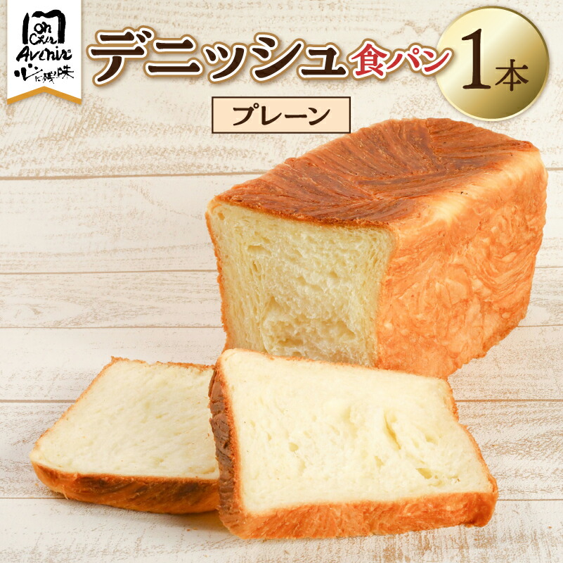 【楽天市場】【ふるさと納税】デニッシュ食パン1本 プレーン 東京都 江東区 パン セット ふわふわ ハンドメイド 食品 お取り寄せ グルメ 送料無料：東京都江東区