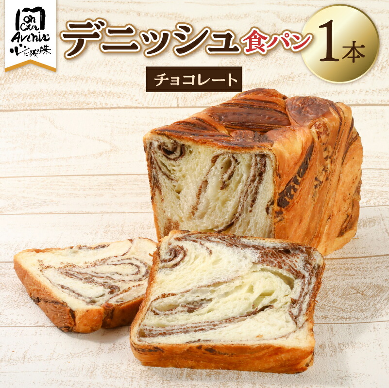 【楽天市場】【ふるさと納税】デニッシュ食パン1本 チョコレート 東京都 江東区 パン セット ふわふわ ハンドメイド 食品 お取り寄せ グルメ 送料無料：東京都江東区