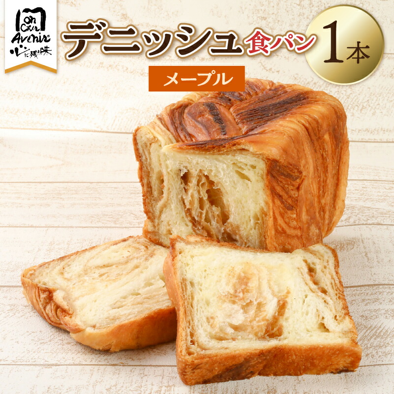 【楽天市場】【ふるさと納税】デニッシュ食パン1本 メープル 東京都 江東区 パン セット ふわふわ ハンドメイド 食品 お取り寄せ グルメ 送料無料：東京都江東区
