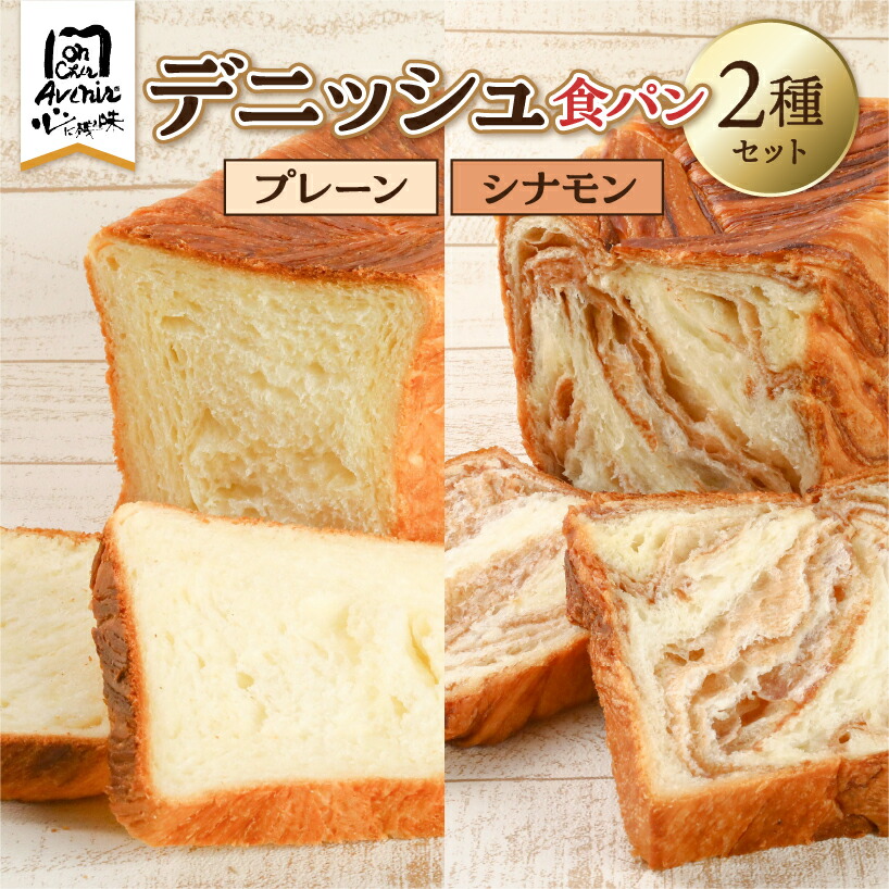 【楽天市場】【ふるさと納税】デニッシュ食パン2種セット（プレーン＆シナモン） 東京都 江東区 パン 食パン セット 詰合せ トースト サックリ ふわふわ ハンドメイド 食品 お取り寄せ グルメ ...