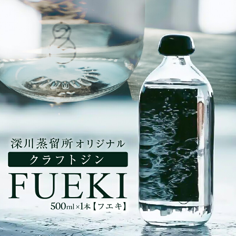 【楽天市場】【ふるさと納税】FUEKI 深川蒸留所 オリジナル クラフトジン 500ml 化粧箱付き 東京都 江東区 酒 アルコール 飲料 ギフト プレゼント 贈り物 送料無料：東京都江東区