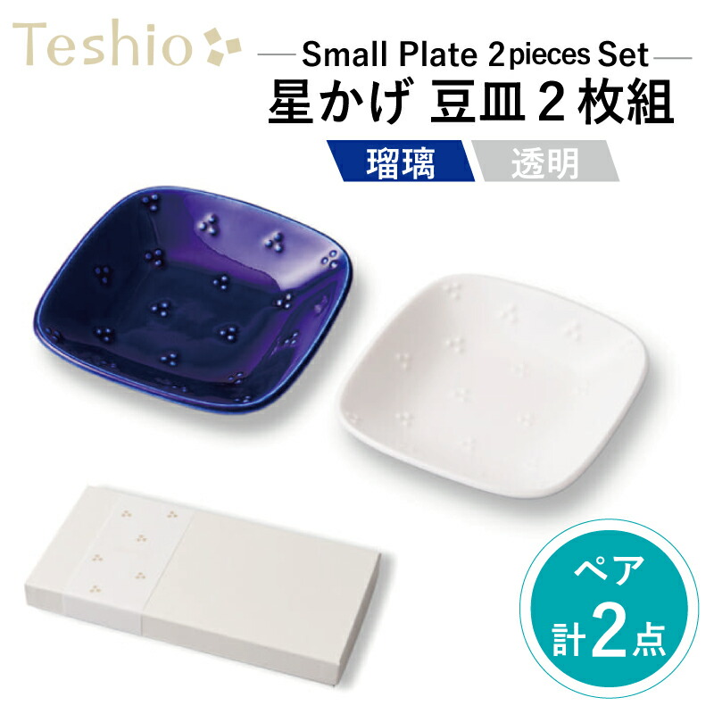 【楽天市場】【ふるさと納税】テシオ 星かげ 瑠璃×透明豆皿 2枚組：東京都江東区