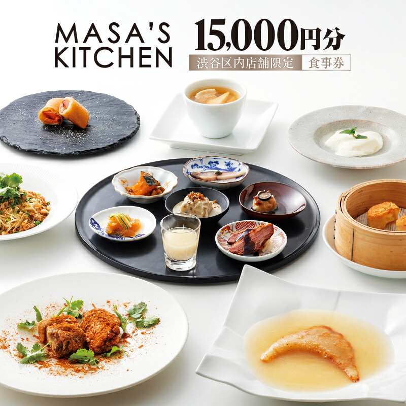 【楽天市場】【ふるさと納税】中華料理[MASA’S KITCHEN(マサズキッチン) 恵比寿]食事券 15,000円分（3,000円分×5枚）：東京都渋谷区