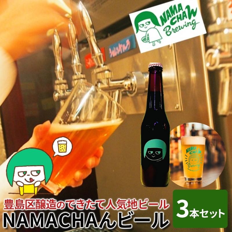 【楽天市場】【ふるさと納税】豊島区醸造のできたて人気地ビール NAMACHAんビールセット ビール アルコール 地ビール 燻製ビール 自家燻製 ...