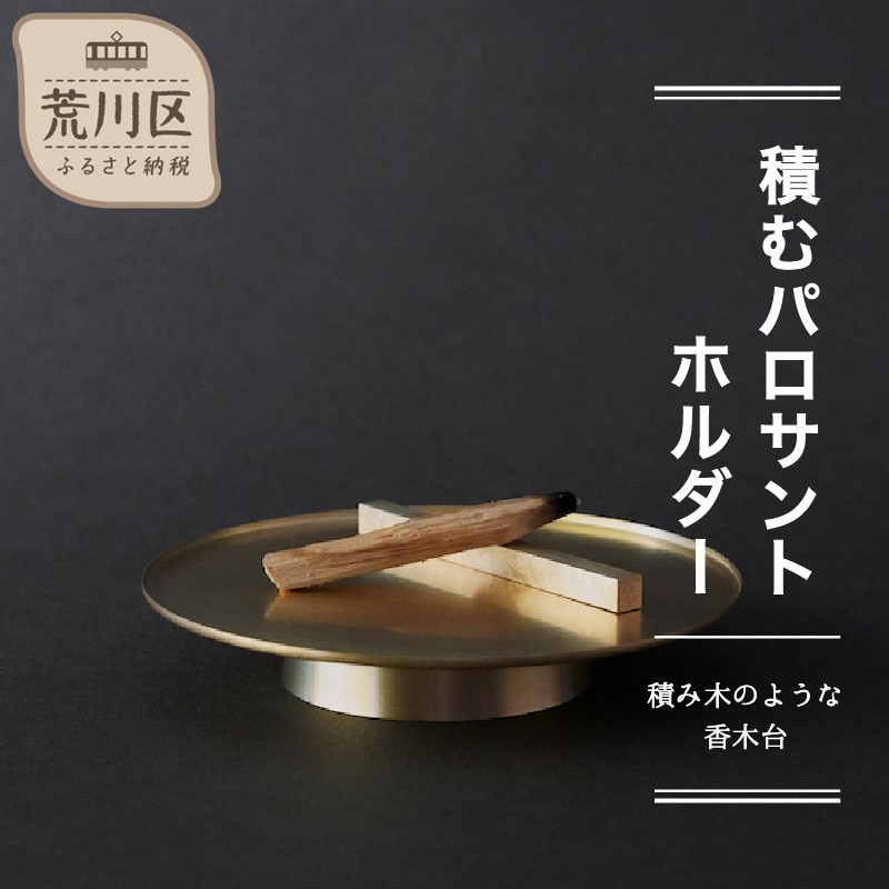 【楽天市場】【ふるさと納税】【積むパロサントホルダー】-積み木のようなパロサント台-【018-010】：東京都荒川区