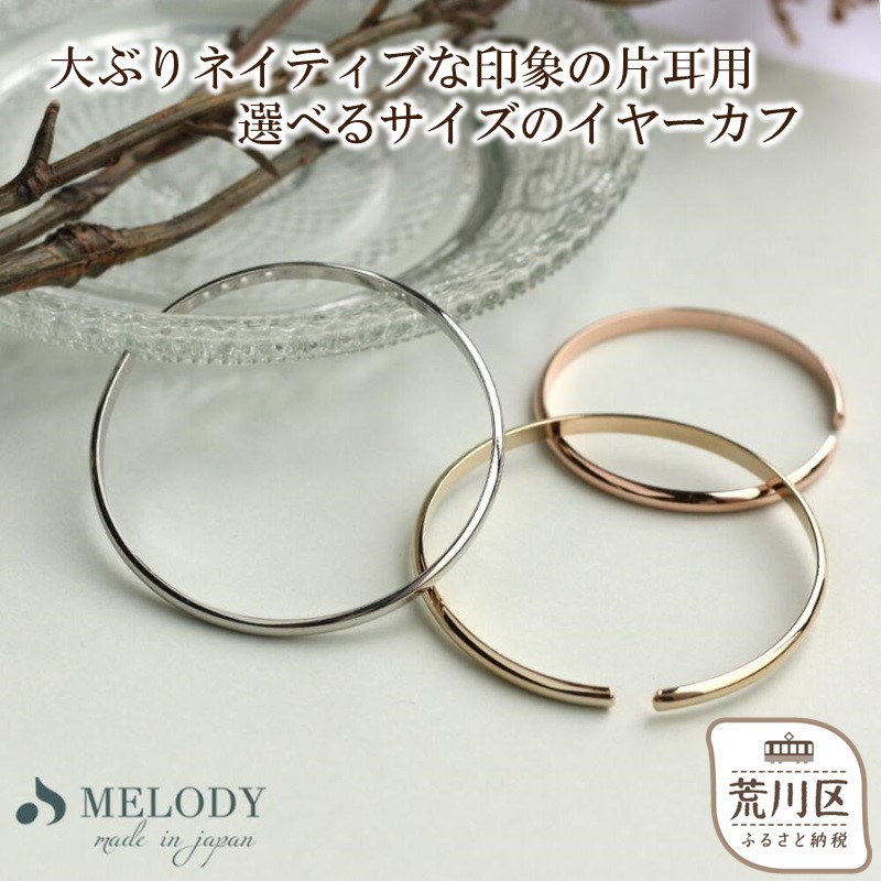 【楽天市場】【ふるさと納税】【ギフト対応可】大ぶりネイティブな印象の片耳用、選べるサイズのイヤーカフ【043-008】：東京都荒川区