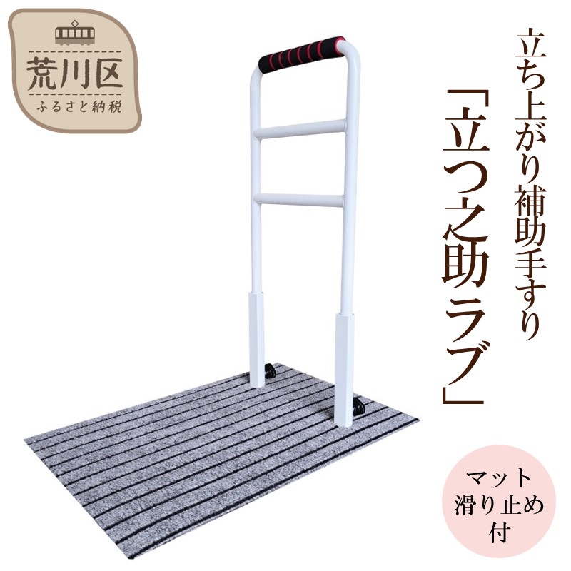 【楽天市場】【ふるさと納税】立ち上がり補助手すり「立つ之助 ラブ」【049-002】：東京都荒川区