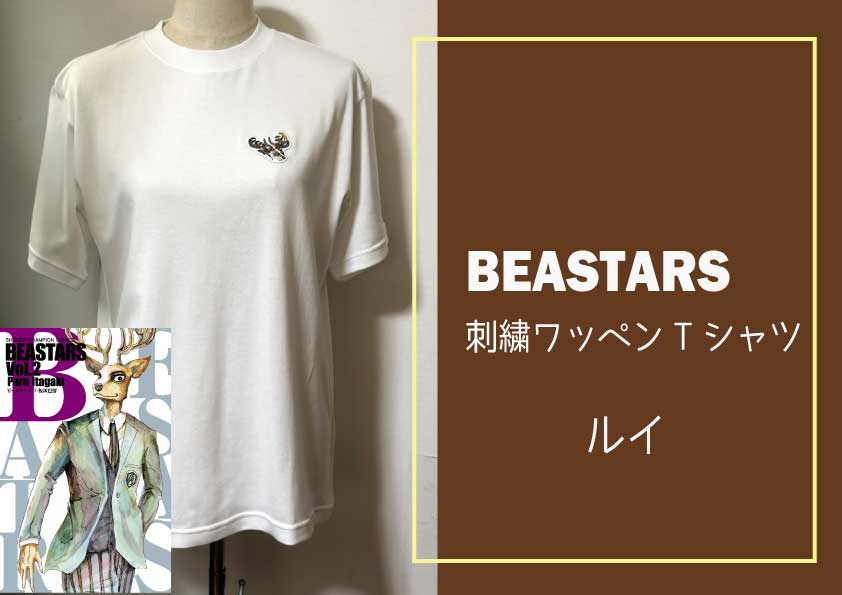 【楽天市場】【ふるさと納税】【12月中旬発送予定】BEASTARS 刺繍ワッペンTシャツ【ルイ】白：東京都府中市