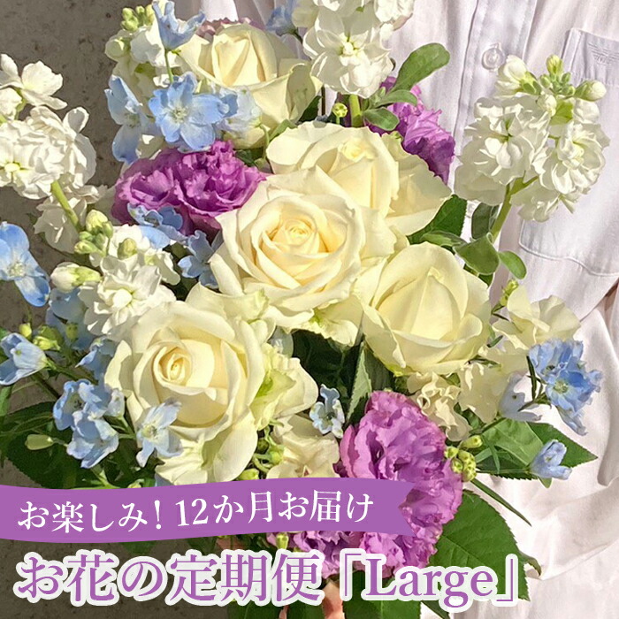【楽天市場】【ふるさと納税】お楽しみ！12か月お届け お花の定期便「Large」 [No.117] ／ お花 お任せ 新鮮 送料無料 東京都 ...