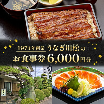【楽天市場】【ふるさと納税】うなぎ川松のお食事券 6,000円分_ うなぎ 鰻 ウナギ 川松 食事券 レストラン グルメ 和食 人気 おすすめ ...
