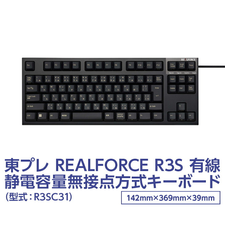 【楽天市場】【ふるさと納税】東プレ REALFORCE R3S 有線 静電容量無接点方式キーボード（型式：R3SC31）※着日指定不可：神奈川県相模原市
