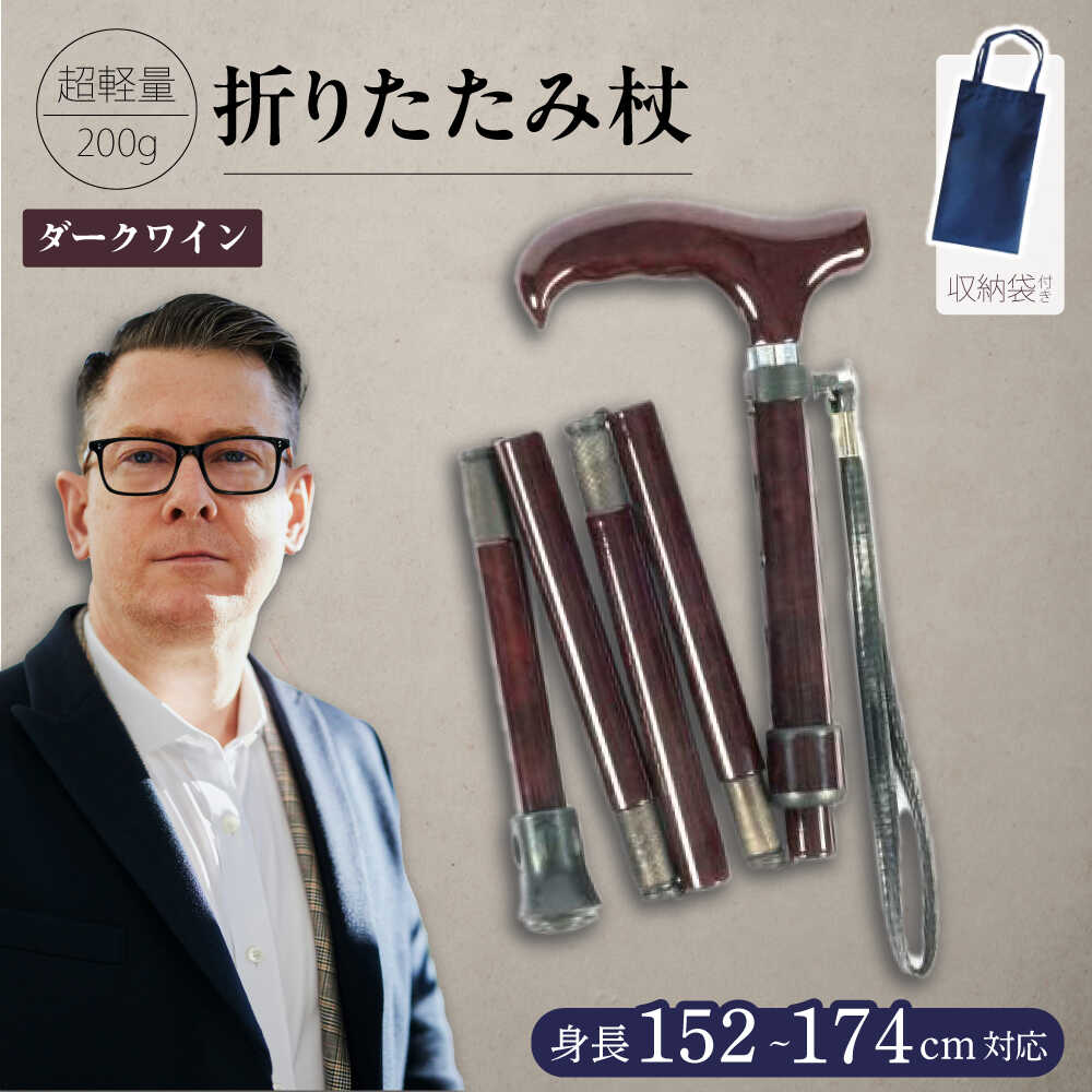 【楽天市場】【ふるさと納税】超軽量 オールカーボン コンパクト 折りたたみ 伸縮杖 ダークワイン【横須賀商工会議所 おもてなしギフト事務局 ...