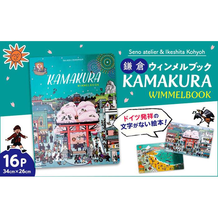 【楽天市場】【ふるさと納税】鎌倉ウィンメルブック | 書籍 地元出版 魅力紹介 本 人気 おすすめ 観光 歴史 文化 読み物 ギフト ...