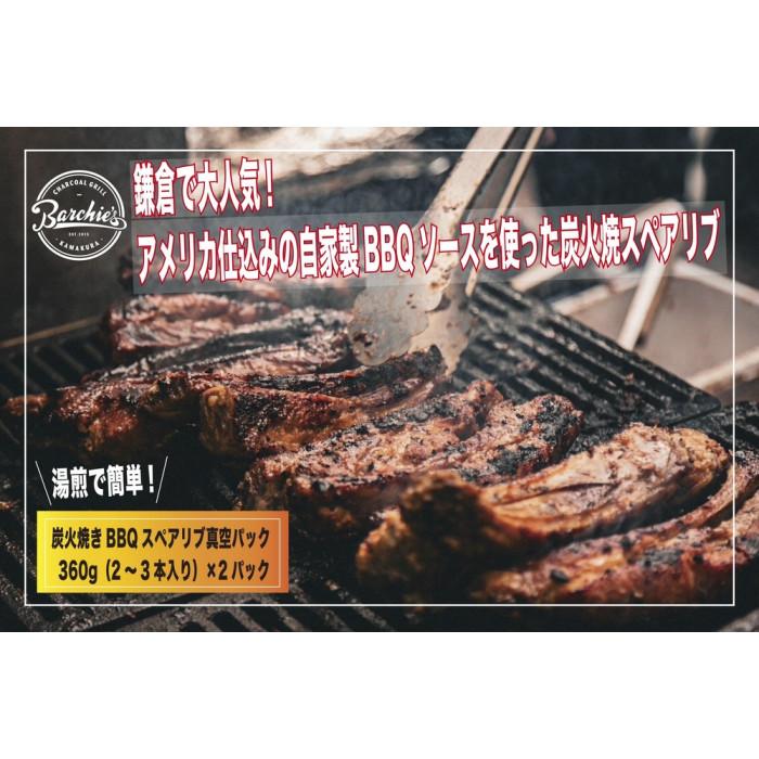 【楽天市場】【ふるさと納税】【TVで紹介されました】炭火焼きBBQスペアリブ真空パック 360g（2～3本入り）×2パック | 肉 スペアリブ 炭火焼き BBQ 真空パック 人気 おすすめ 肉 ...