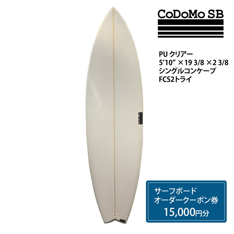【楽天市場】【ふるさと納税】 CoDoMo SB（サーフボード オーダー クーポン券 15,000円分）サーフボード オーダー券 アウトドア スポーツ用品 サーフィン 国産 日本製 オーダー ...