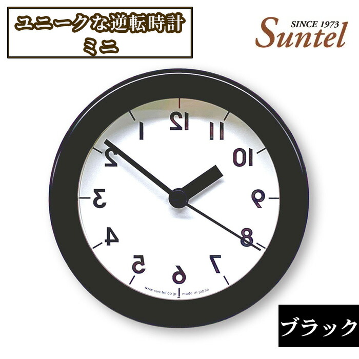 【楽天市場】【ふるさと納税】SQ14_BK ユニークな逆転時計ミニ ／ 脳トレ 反対 鏡 ブラック 送料無料 神奈川県：神奈川県厚木市