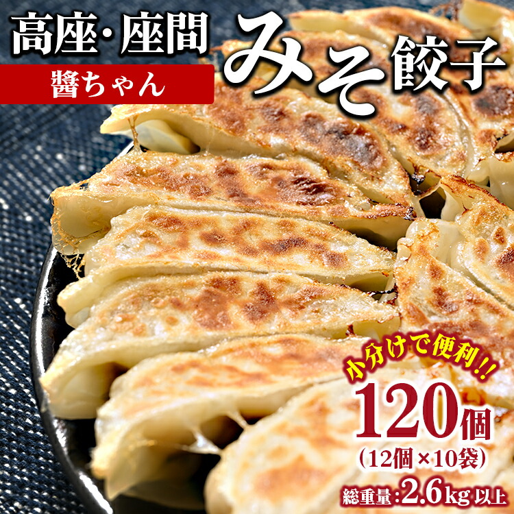 【楽天市場】【ふるさと納税】高座・座間みそ餃子（障 ｿゃん）120個（12個×10） ｜ ぎょうざ ギョウザ 味噌 おつまみ おかず 惣菜 ...