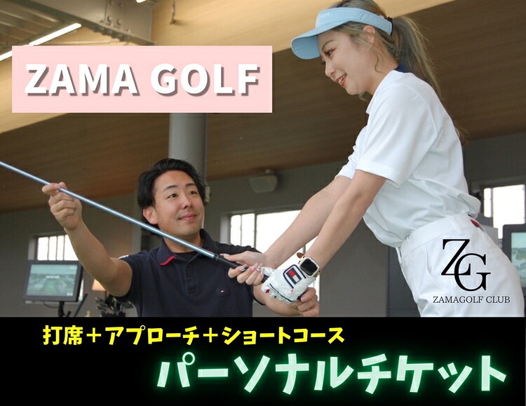 【楽天市場】【ふるさと納税】ZAMA GOLFパーソナルレッスンチケット｜ゴルフ体験 スポーツ体験 レッスン 飛距離 曲がらない 飛ぶ ...