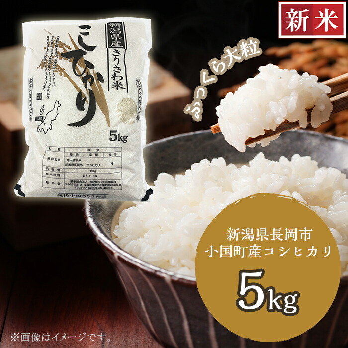 【楽天市場】【ふるさと納税】米 5kg コシヒカリ 白米 新潟 令和5年 新米 L7-02新潟県小国町産コシヒカリ「きりさわ米」5kg：新潟県長岡市
