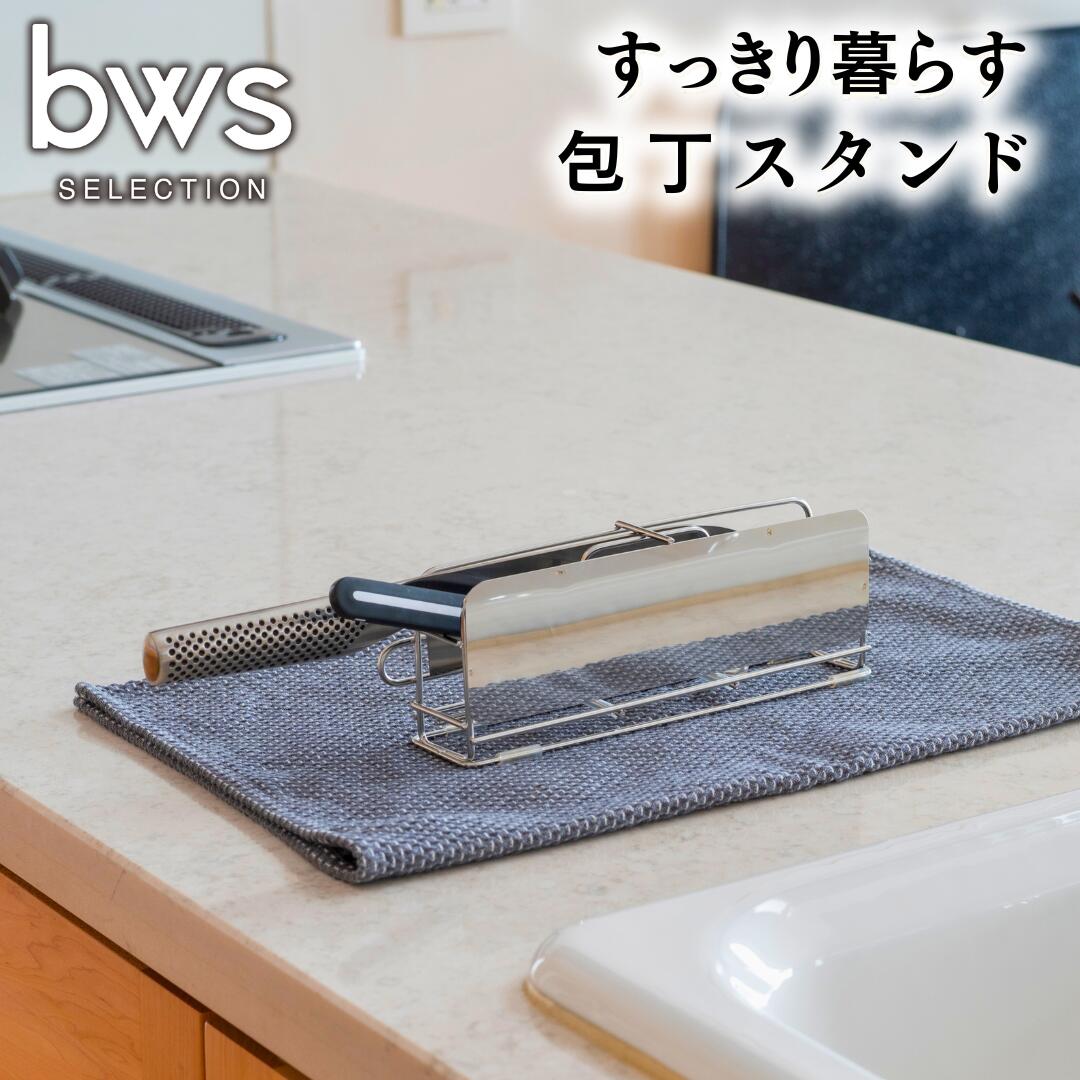 【楽天市場】【ふるさと納税】すっきり暮らす包丁スタンド 2本収納 ステンレス製 キッチン用品 包丁立て 包丁たて bwsSELECTION [ビーワーススタイル] 燕三条製 新生活 一人暮らし ...