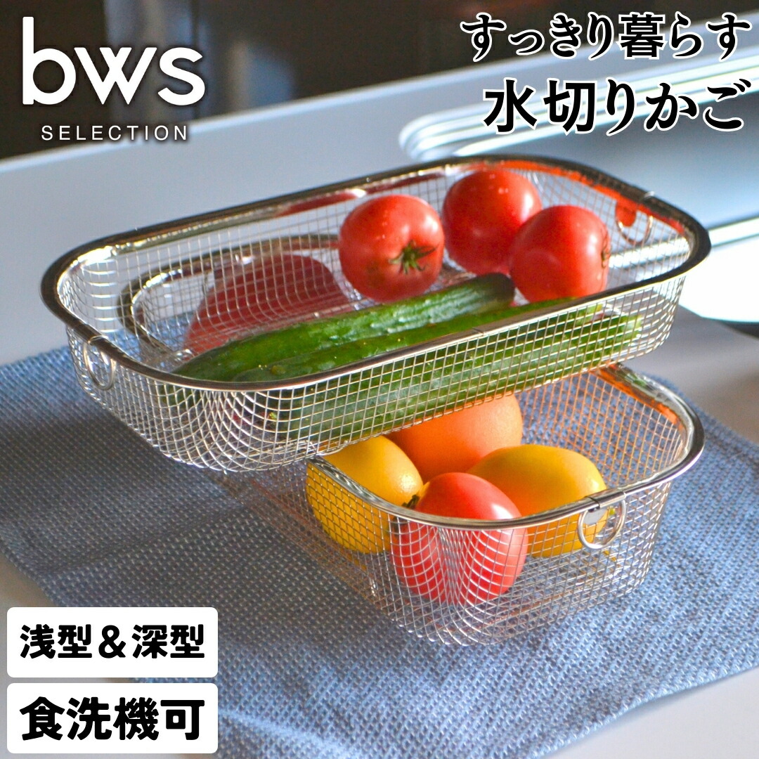 【楽天市場】【ふるさと納税】すっきり暮らす水切かご 浅深セット 燕三条製 水切り キッチン用品 キッチン整理 キッチン収納 bwsSELECTION [ビーワーススタイル] 【014S049 ...